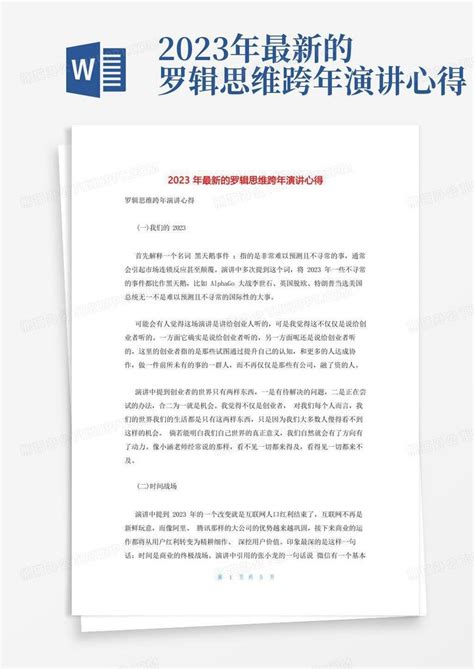 2023年最新的罗辑思维跨年演讲心得 Word模板下载编号lgjnzxgk熊猫办公