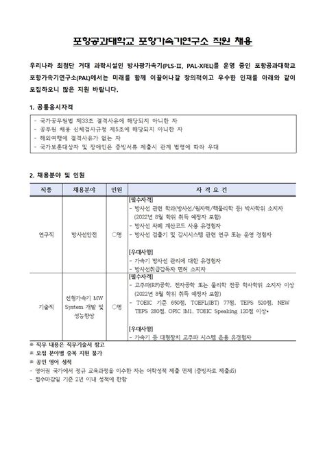 포항가속기연구소 채용공고 Pal 전임소원 채용공고 2022년 채용
