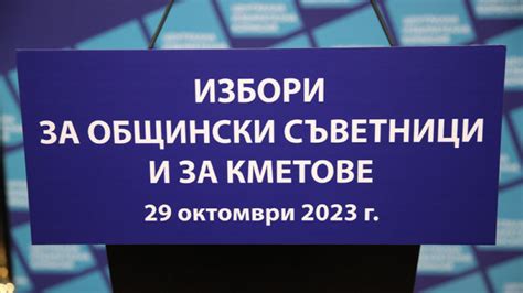 Кандидат кмет с жалба в ЦИК за неправомерни регистрации по настоящ