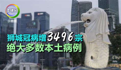 狮城冠病增3496宗 绝大多数本土病例 柔佛圈