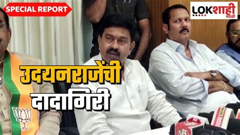 Special Report Udayanraje Bhosale खासदार उदयनराजे भोसलेंनी