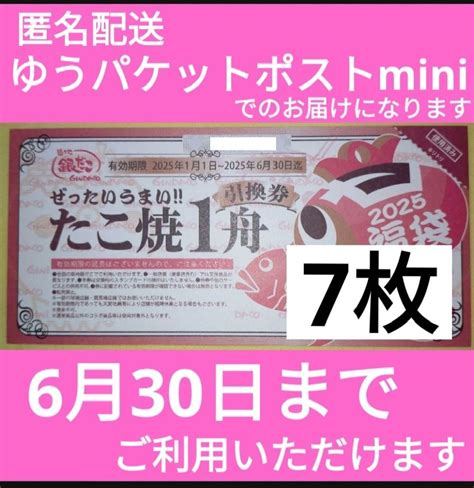 最新 築地銀だこ たこ焼1舟引換券 7枚 最大で 5544 円 分 メルカリ