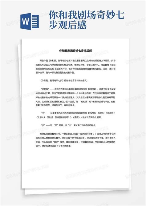你和我剧场奇妙七步观后感 Word模板下载编号qknvxmkx熊猫办公