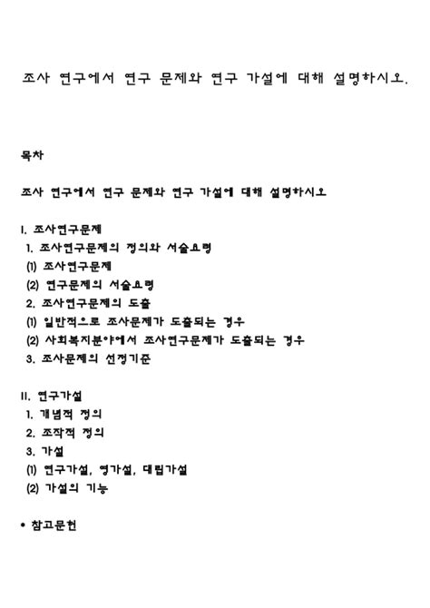 조사 연구에서 연구 문제와 연구 가설에 대해 설명하시오 사회과학