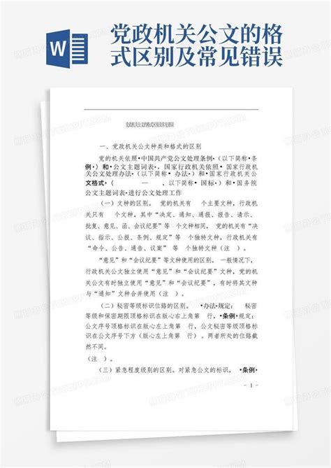 党政机关公文的格式区别及常见错误word模板下载编号lkzgvydv熊猫办公