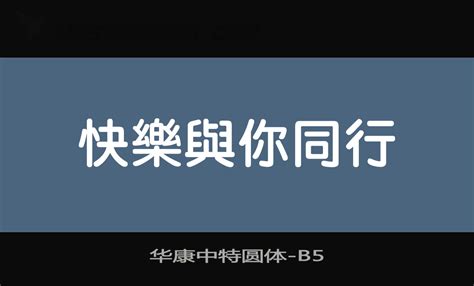 华康中特圆体字体效果欣赏 最新字体文件免费下载 mostfont