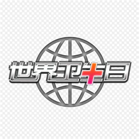 世界卫生日字体png图片素材下载图片编号qegxxvvm 免抠素材网