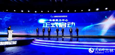 两大“数字项目”启动揭牌 助推长春数字经济高速发展