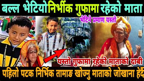 निर्भीक तामाङ बल्ल गुफामा भेटियोमाताको दाबी Nirbhik Tamang Update