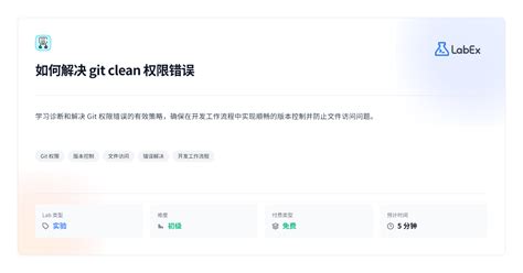 如何解决 Git Clean 权限错误 Labex