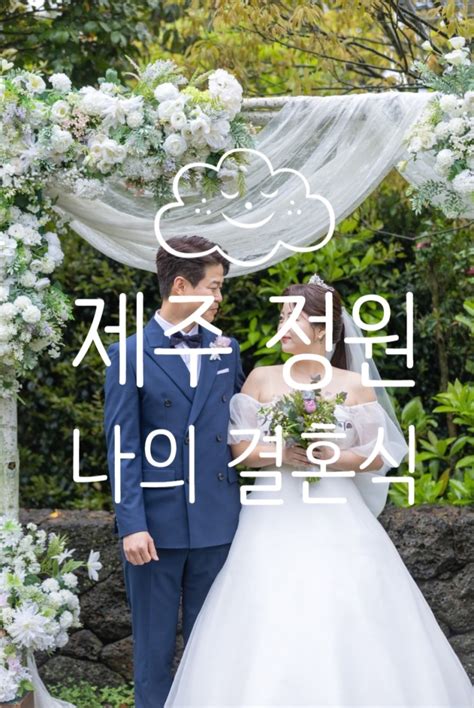 제주 스몰 웨딩 비용 제주정원 후기 행복한 결혼이었다 ️ 네이버 블로그