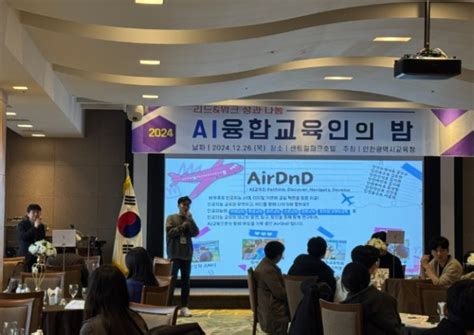 인천광역시교육청 ‘ai 융합교육인의 밤 성황리에 개최