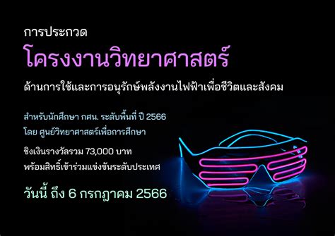 การประกวดโครงงานวิทยาศาสตร์ ด้านการใช้และการอนุรักษ์พลังงานไฟฟ้าเพื่อ