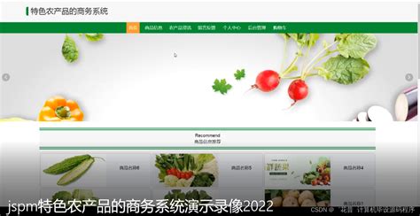 java jsp特色农产品的商务系统s9lvo[独有源码]如何找到适合自己的毕业设计的指南 csdn博客