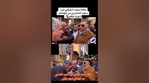 محمدالخلفيسعيدالناصريتبرئةسعيدالناصريحقيقةاتهاماتعائلةمحمد