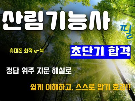 산림기능사 필기시험 문제집 크몽