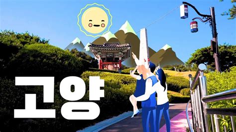 한국관광공사 관광지 모션그래픽 홍보영상 [열린관광지 고양] Youtube