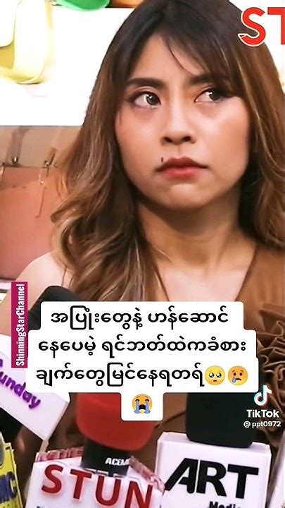 အပြုံးတွေနဲ့ ဟန်ဆောင်နေပေမယ့် ရင်ထဲကခံစားချက်တွေကို မြင်နေရတယ် 💔💔 Myanmarcelebritynews