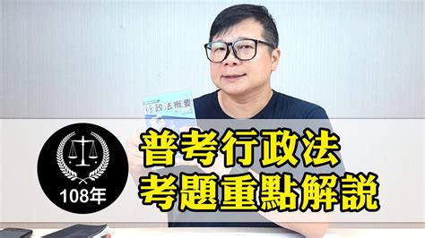 108年普考行政法重點解題廖震說法 Youtube