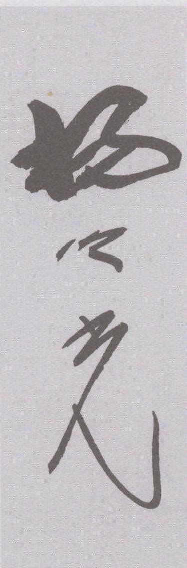 杨之光 书画家印款 图片