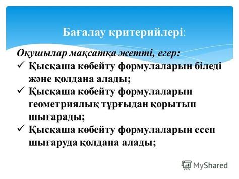 Презентация на тему Сабақ тақырыбы Қысқаша көбейту формулалары