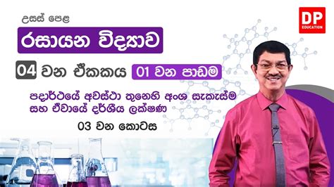 04 ඒකකය පාඩම 01 පදාර්ථයේ අවස්ථා තුනෙහි අංශ සැකැස්ම සහ ඒවායේ දර්ශීය