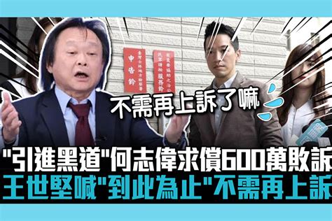 CNEWS引進黑道何志偉求償600萬敗訴 王世堅喊到此為止不需再上訴 匯流新聞網