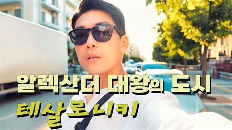 테살로니키 알렉산더 대왕의 도시 Youtube