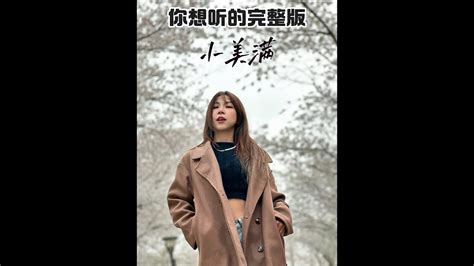 《小美满》 Cover Youtube