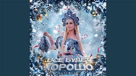 Всё будет хорошо Remix Youtube