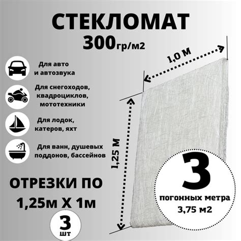 Стекломат плотность 300 г/м2, 1,25 х 3 м, конструкционный эмульсионный ...