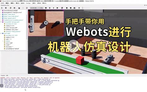 如何使用Webots做仿真设计 机器谱 robotway