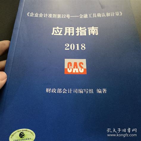 企业会计准则第22号·金融工具确认和计量 应用指南2018 财政部会计司编写组 编 孔夫子旧书网