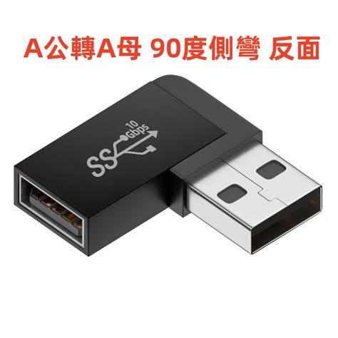 台灣速發 Type C Usb A 30 轉接頭 可側彎頭延伸器 5v 3a 10gbps 對接頭公母 可側彎 蝦皮購物