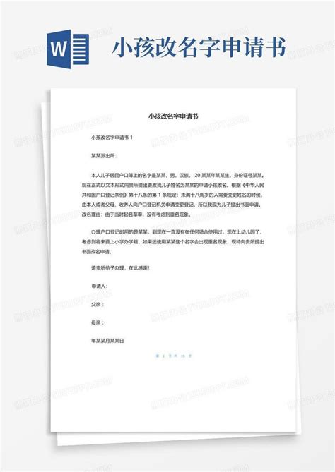 小孩改名字申请书word模板下载编号lawykykd熊猫办公