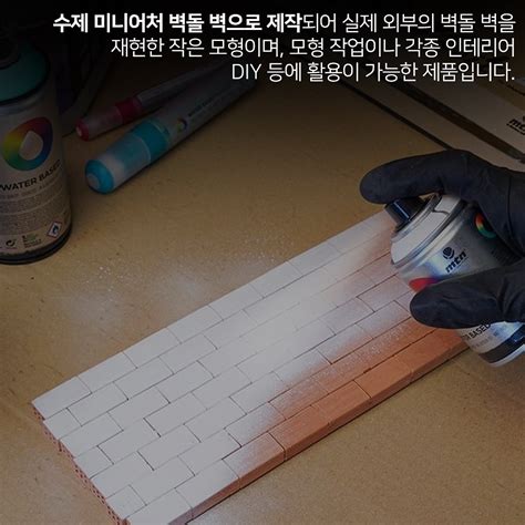 호미화방 Mtn Wall To Wall 은 수제 미니어처 벽돌 벽으로 실제 외부의 벽돌 벽을