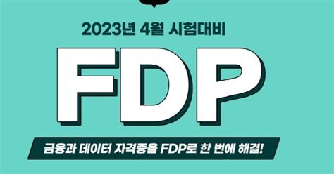 이패스코리아 2023년 4월 fdp 신규 과정 개설