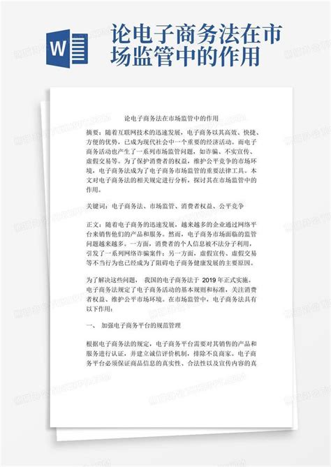 论电子商务法在市场监管中的作用word模板下载编号lzxmyawn熊猫办公
