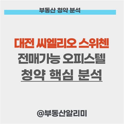 대전 씨엘리오 스위첸 오피스텔 청약분양가 모델하우스 전매 가능 네이버 블로그