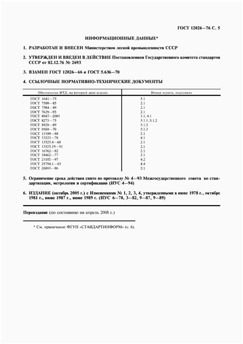 ГОСТ 12026-76. Бумага фильтровальная лабораторная. Технические условия