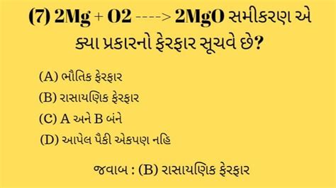 Std 7 Science Chapter 5 Mcq Gujarati ધોરણ 7 વિજ્ઞાન પાઠ 5 Mcq