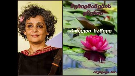 არუნდატი როი წვრილმანების ღმერთი ნაწილი 1 Youtube