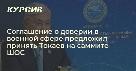 Что сказал Токаев о военных Соглашениях стран ШОС