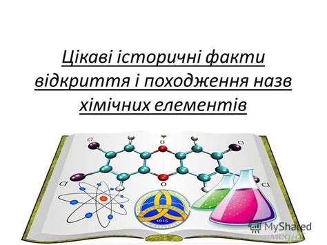 Презентация на тему Цікаві історичні факти відкриття і походження назв хімічних елементів