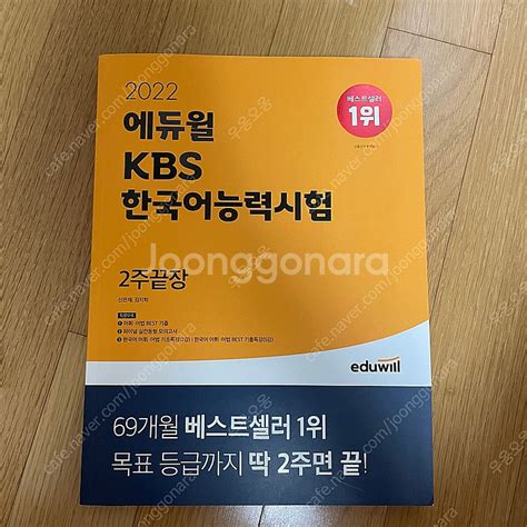 에듀윌 Kbs 한국어능력시험 새 책 택포 학습 교육 중고나라