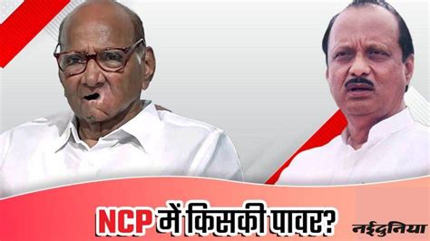 Maharashtra की राजनीति के लिए बड़ा दिन Ncp के नाम और चुनाव चिह्न पर