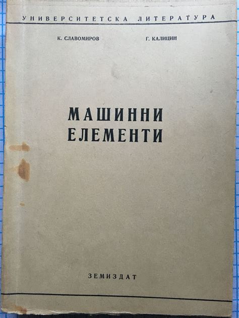 Машинни елементи Ортограф антикварна книжарница