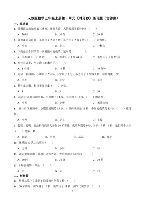 人教版数学三年级上册第一单元《时分秒》练习题（含答案） 21世纪教育网