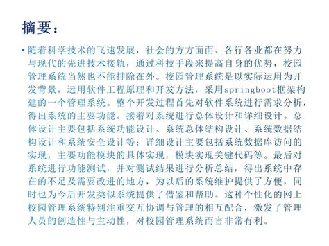 毕业答辩 Springboot校园管理系统的设计与实现ppt 人人文库