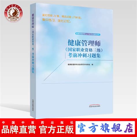 健康管理师（国家职业资格三级）考前冲刺习题集 2023年考试适用职业资格考试通关系列考试指导用书专家组编中国中医药出版社虎窝淘